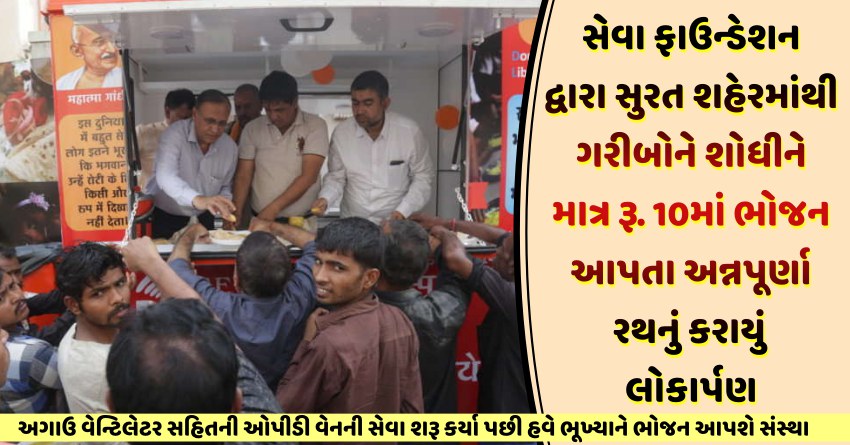 સેવા ફાઉન્ડેશન દ્વારા સુરત શહેરમાંથી ગરીબોને શોધીને માત્ર રૂ. 10માં ...