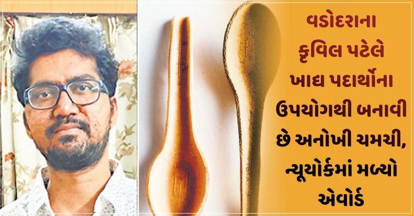 વડોદરાના કૃવિલ પટેલે ખાદ્ય પદાર્થોના ઉપયોગથી બનાવી છે અનોખી ચમચી ...